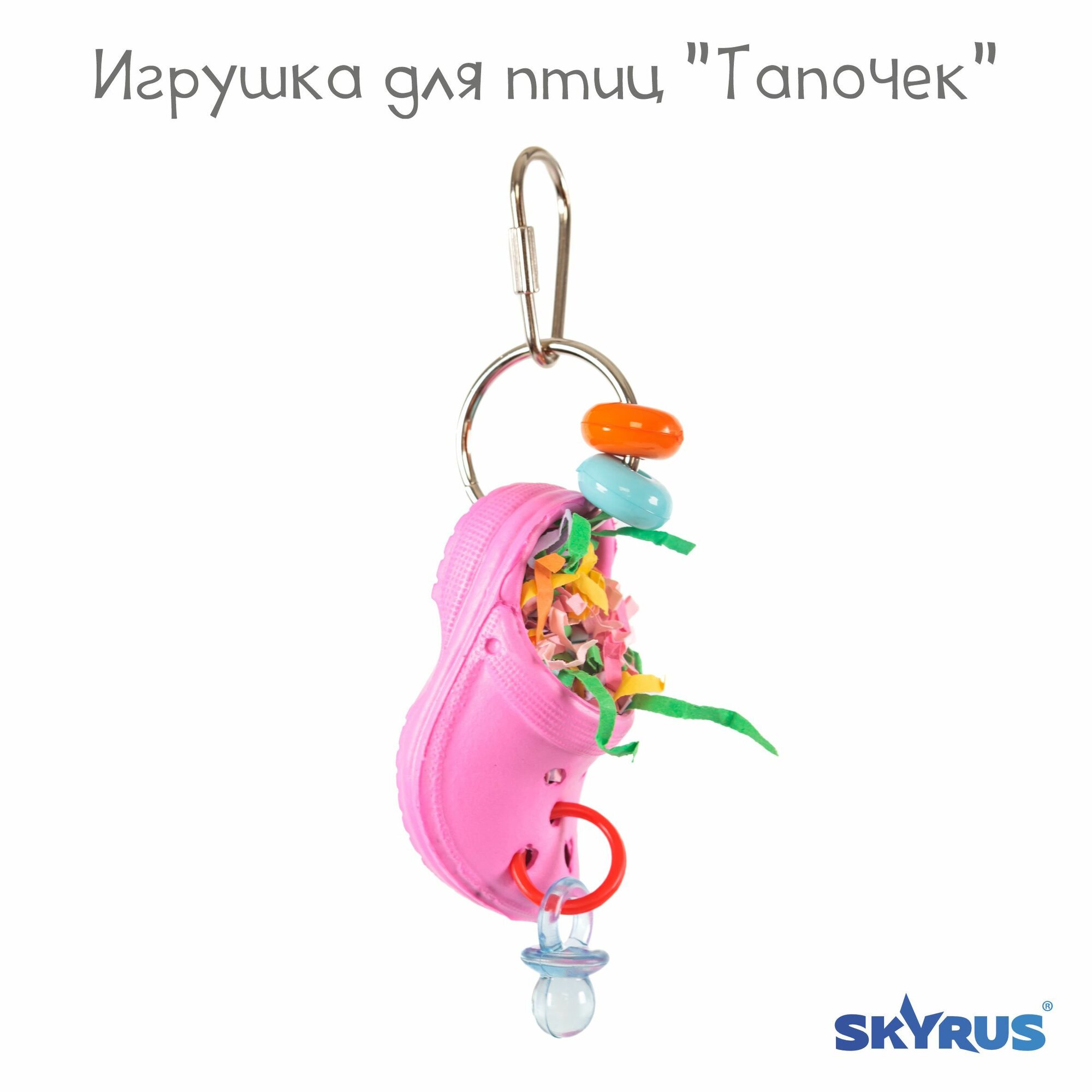 Игрушка SkyRus "Тапочек" для птиц, с карабином, розовая, длина 15 см