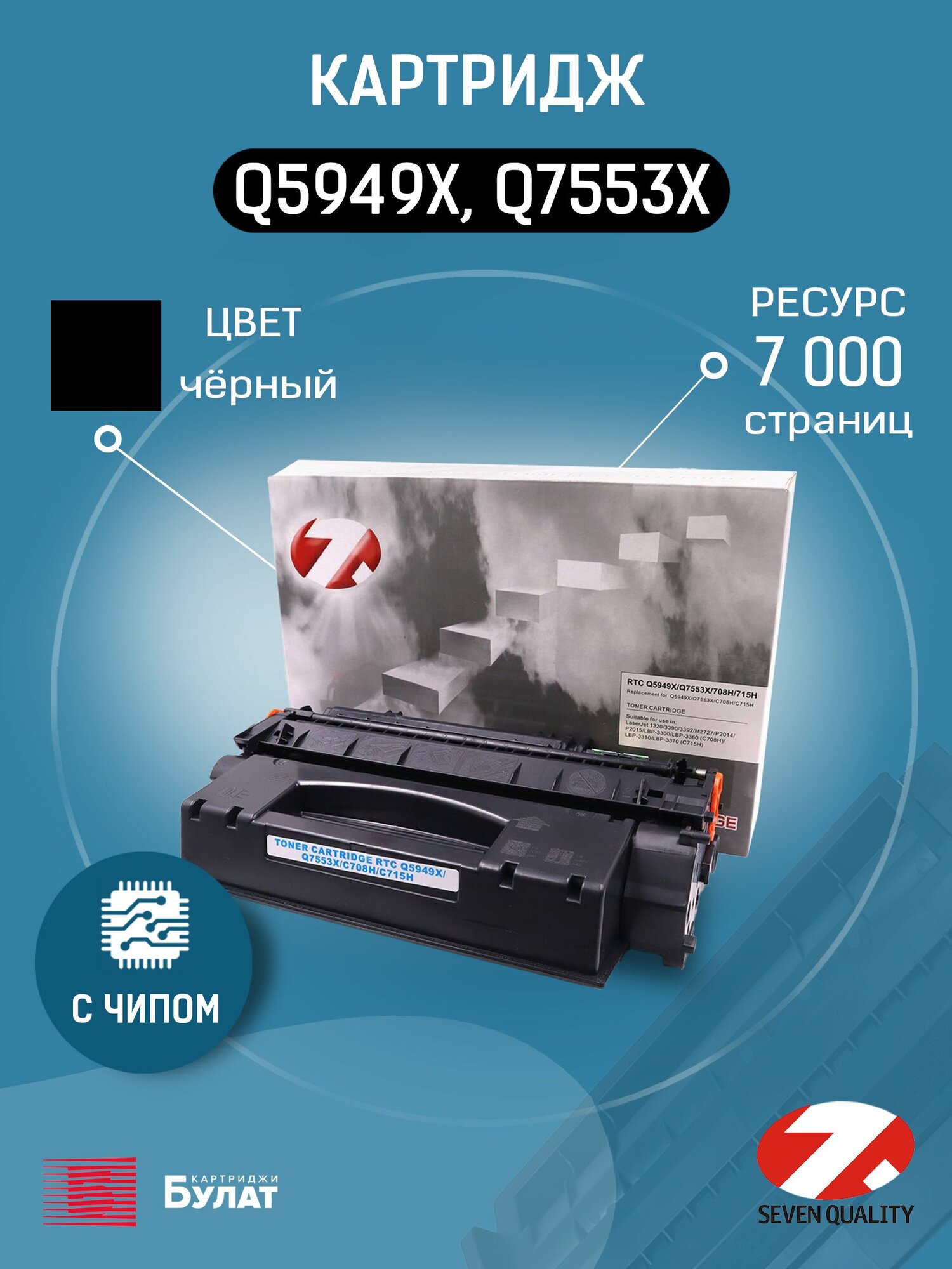 Тонер картридж 7Q Q5949X, Q7553X, 708H, 715H для HP LJ 1320, LJ P2015 и Canon LBP3300 (Чёрный, 7000 стр.), универсальный