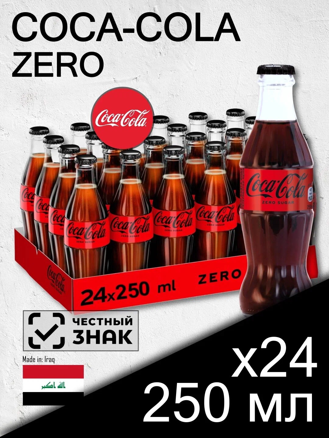 Coca-Cola 0,25л.*24шт. Zero Стекло Ирак Кока-Кола Напиток газированный Производство - Ирак