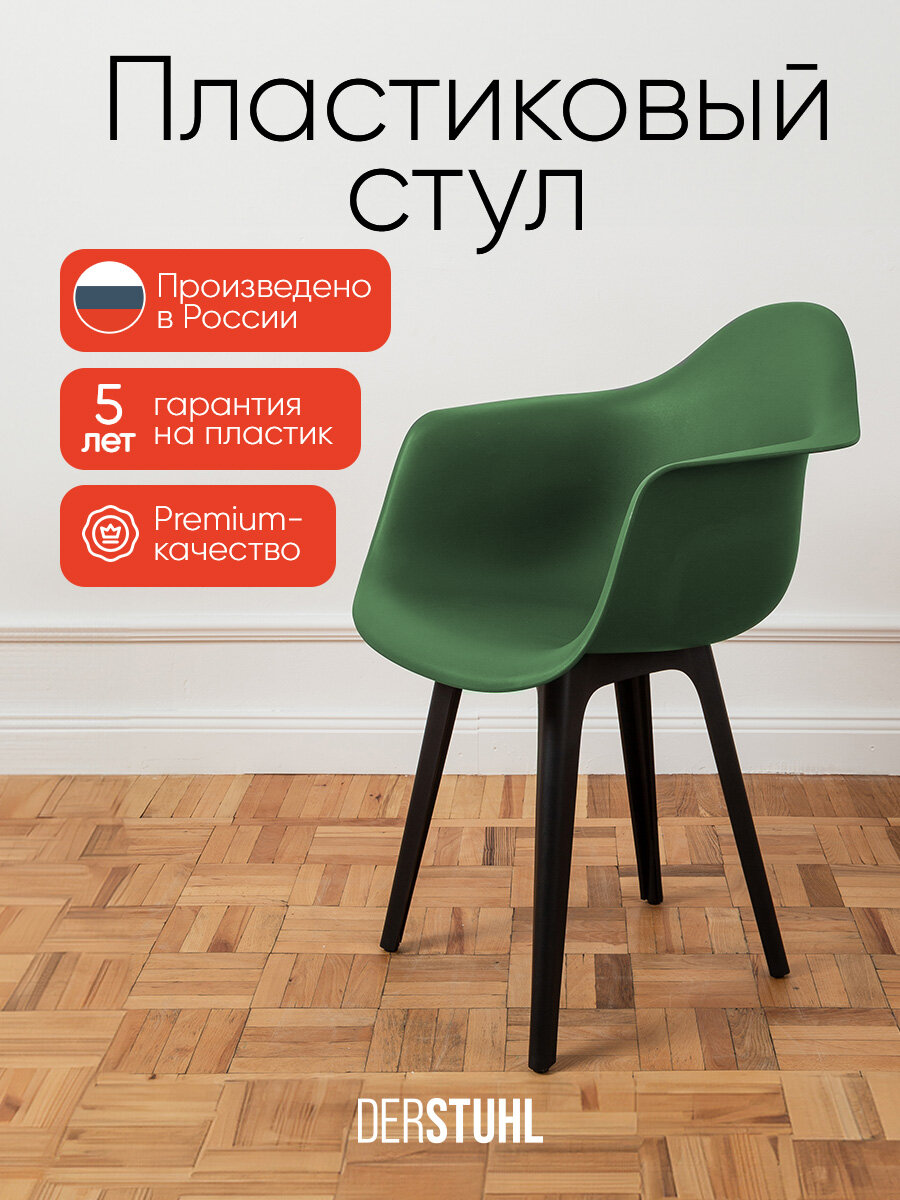 Стул кресло для кухни пластиковый с подлокотниками 1 шт, темно-зеленый