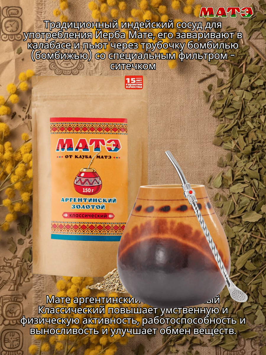 Набор для чая мате "Солнечный" натуральная тыква , чай мате 150 гр Аргентина бомбилья , 200 мл . Наличие В москве