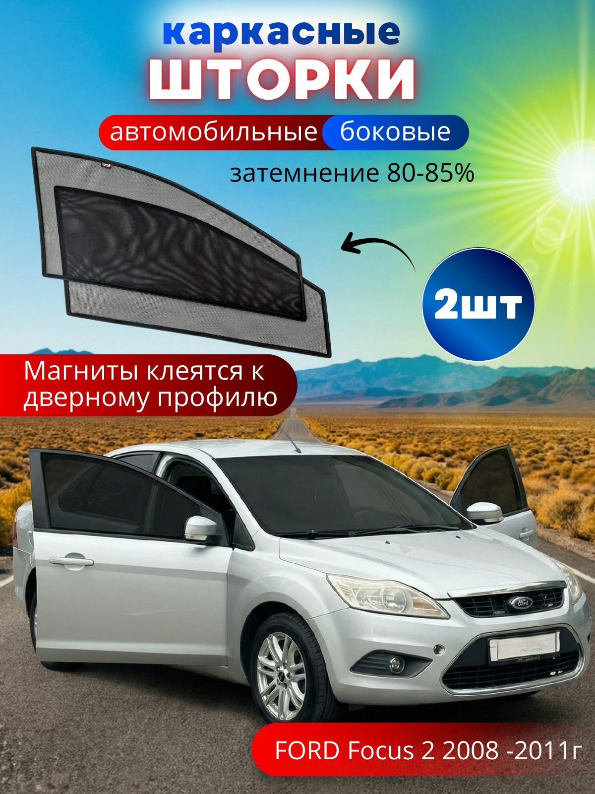 Каркасные шторки солнцезащитные на боковые стекла FORD Focus 2 2008 -2011 рестайлинг, 2 шт, автошторки от солнца на передние окна автомобиля на приклеиваемых магнитах, затемнение 80-85%.
