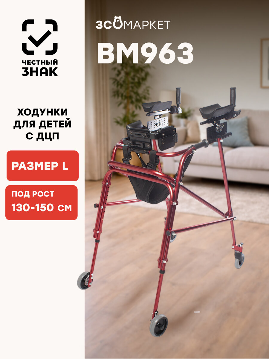 Ходунки роллаторы для детей с ДЦП BM 963L с дополнительной фиксацией (поддержкой) тела, на рост 130 -150 см, размер L