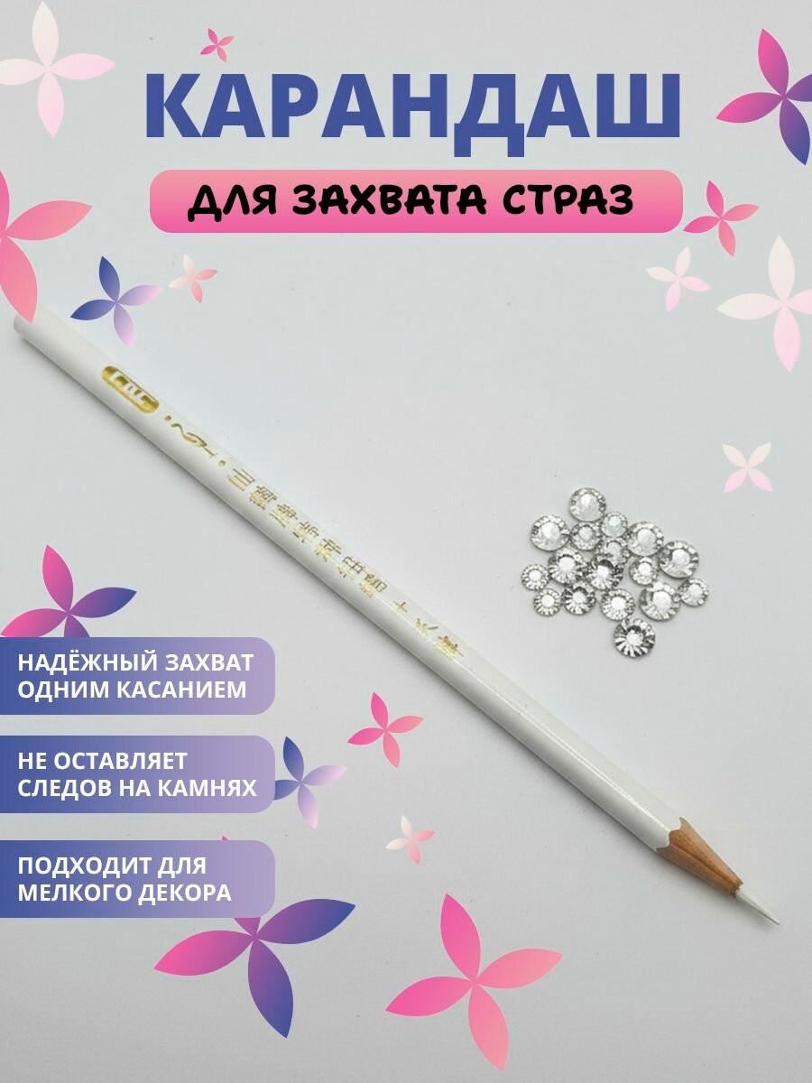 Карандаш для страз
