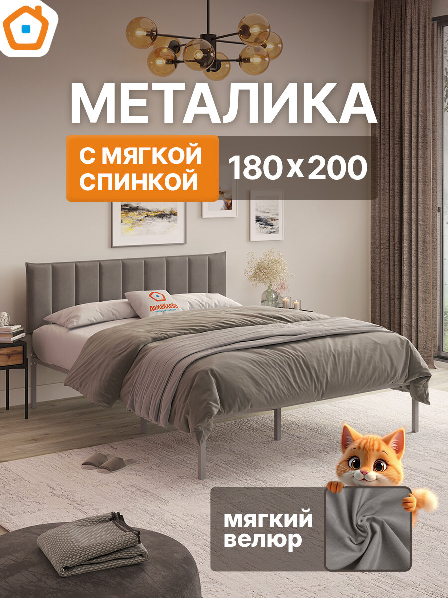 Кровать металика Г4 ДомаКлёво 180х200 металлическая, двуспальная, серая + велюровый чехол, серый