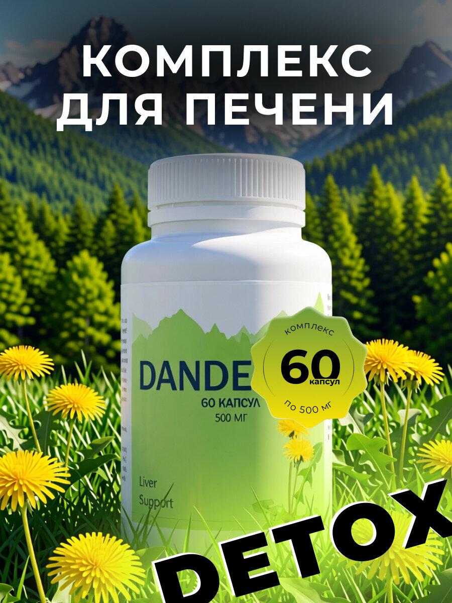 Комплекс для печени Dandefly (Дандефли), натуральный состав, банка, 60 капсул