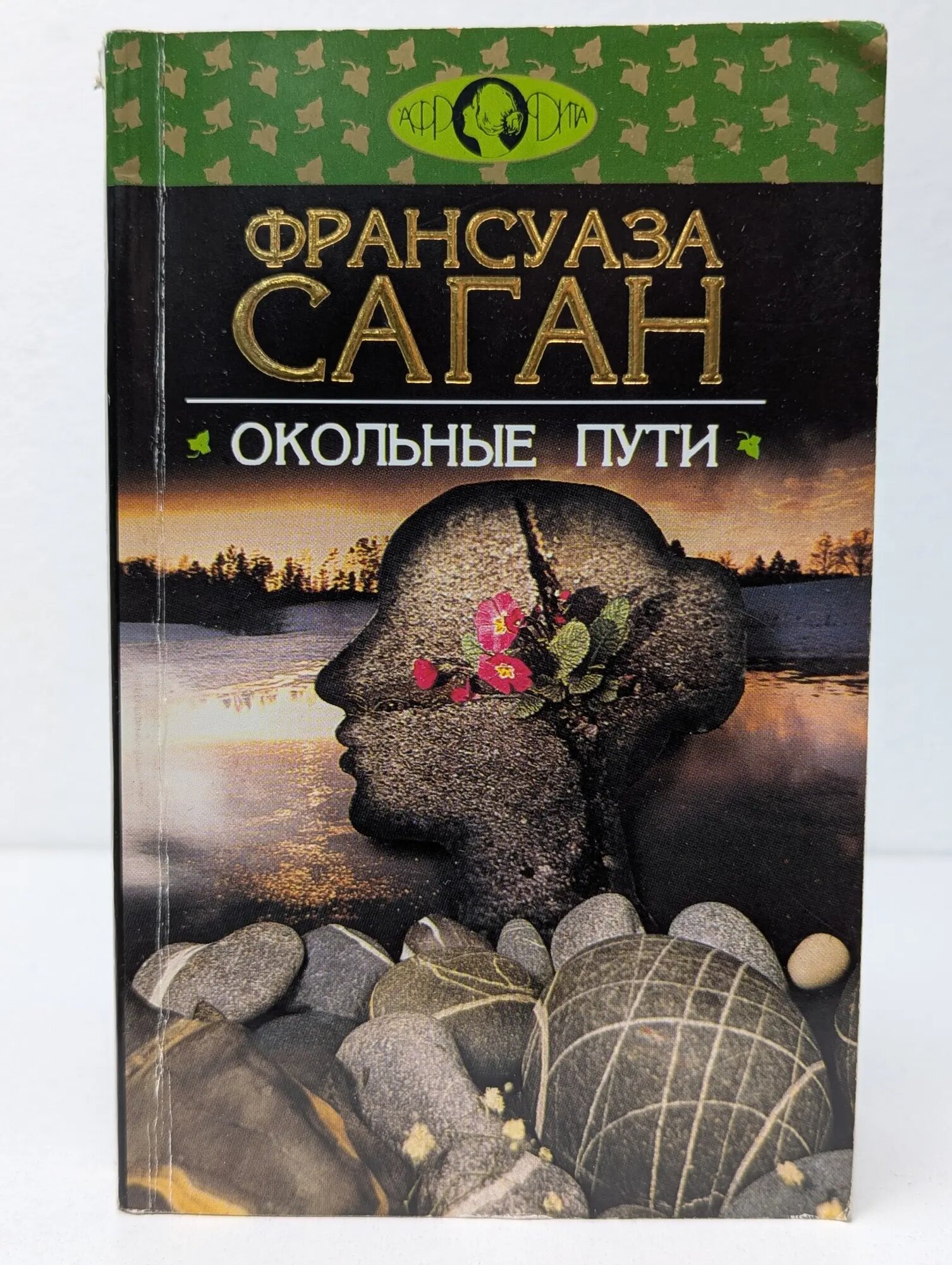 Афродита. Окольные пути. Поводок Саган Франсуаза 1994