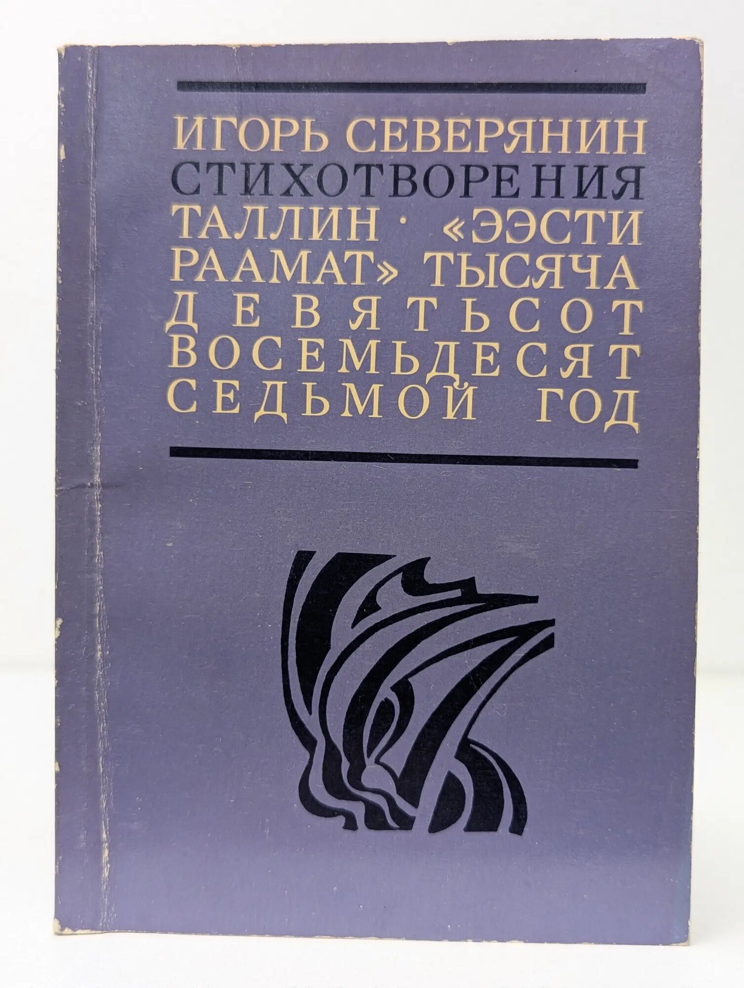 Игорь Северянин. Стихотворения Северянин Игорь Васильевич 1988