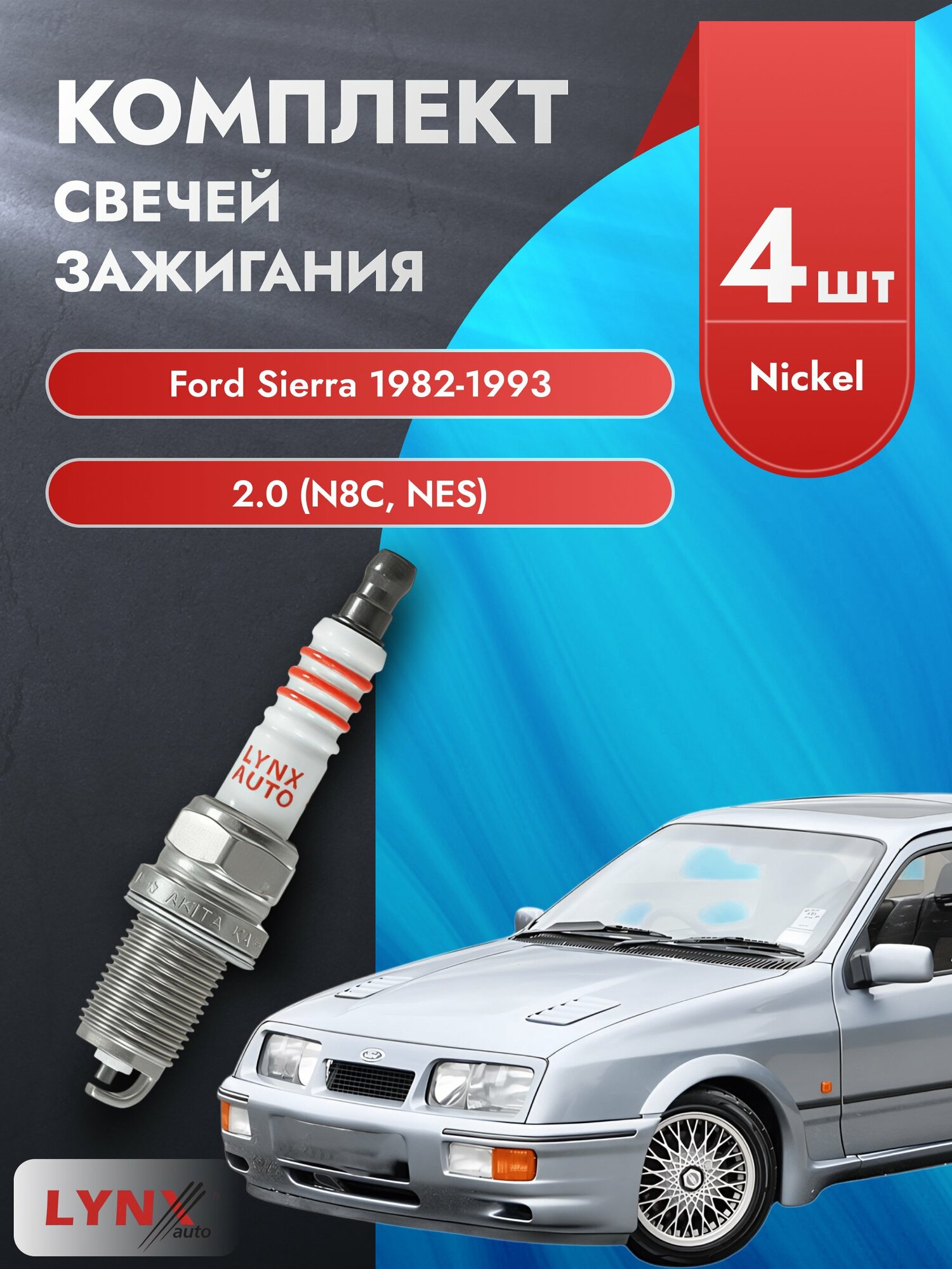 Свечи зажигания на Ford Sierra 1982-1993г./ комплект 4 шт. Двигатель 2.0 (N8C, NES, N9C) SP-256/ LYNXauto