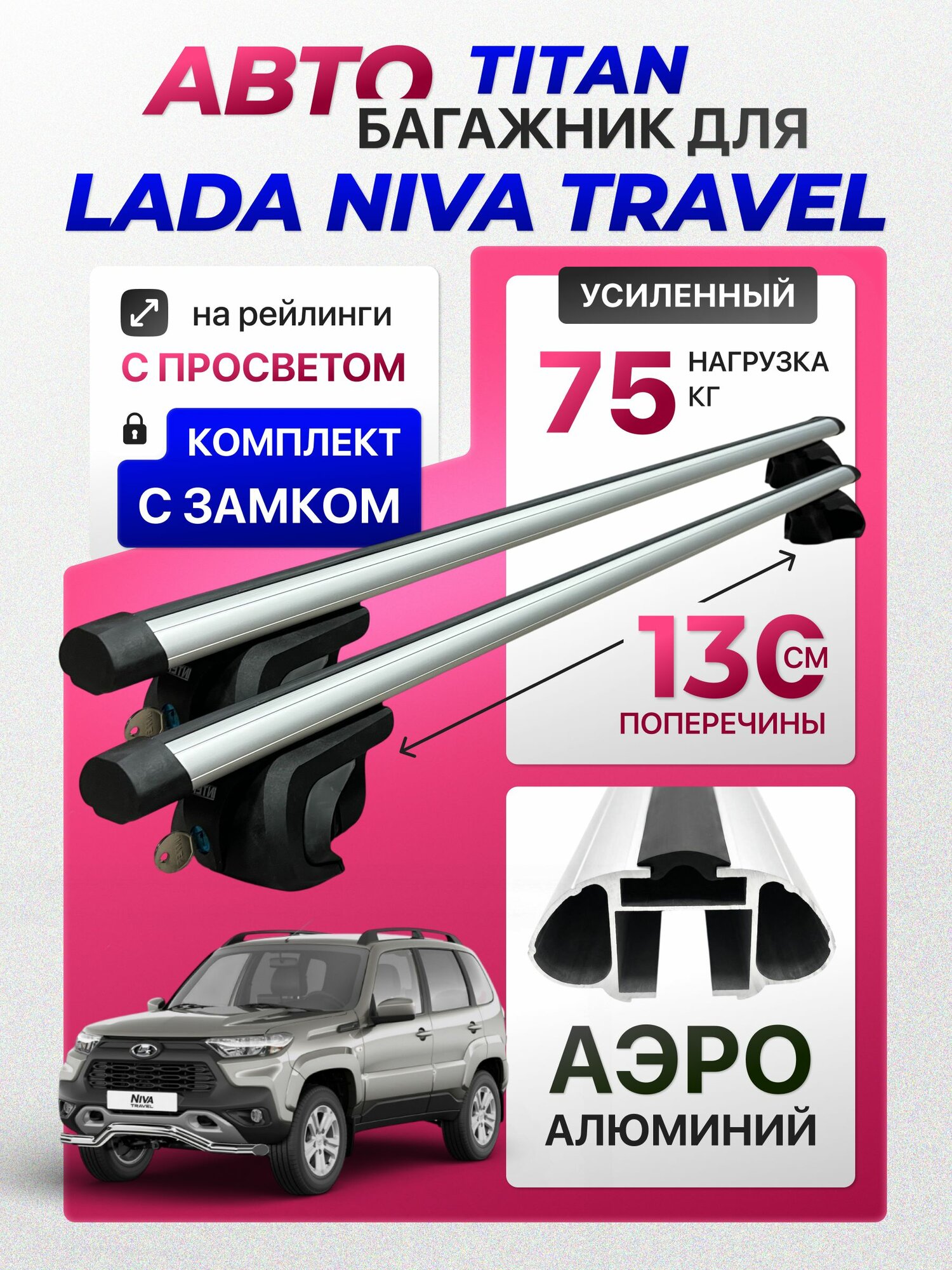 Багажник для Lada Niva Travel (Нива Тревел), Titan-130 аэро с замком, на рейлинги с просветом, (поперечины и упоры)