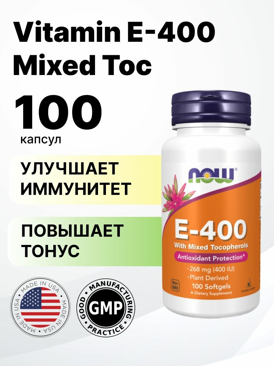NOW Vitamin E-400 Mixed Tocopherols 100 капс.