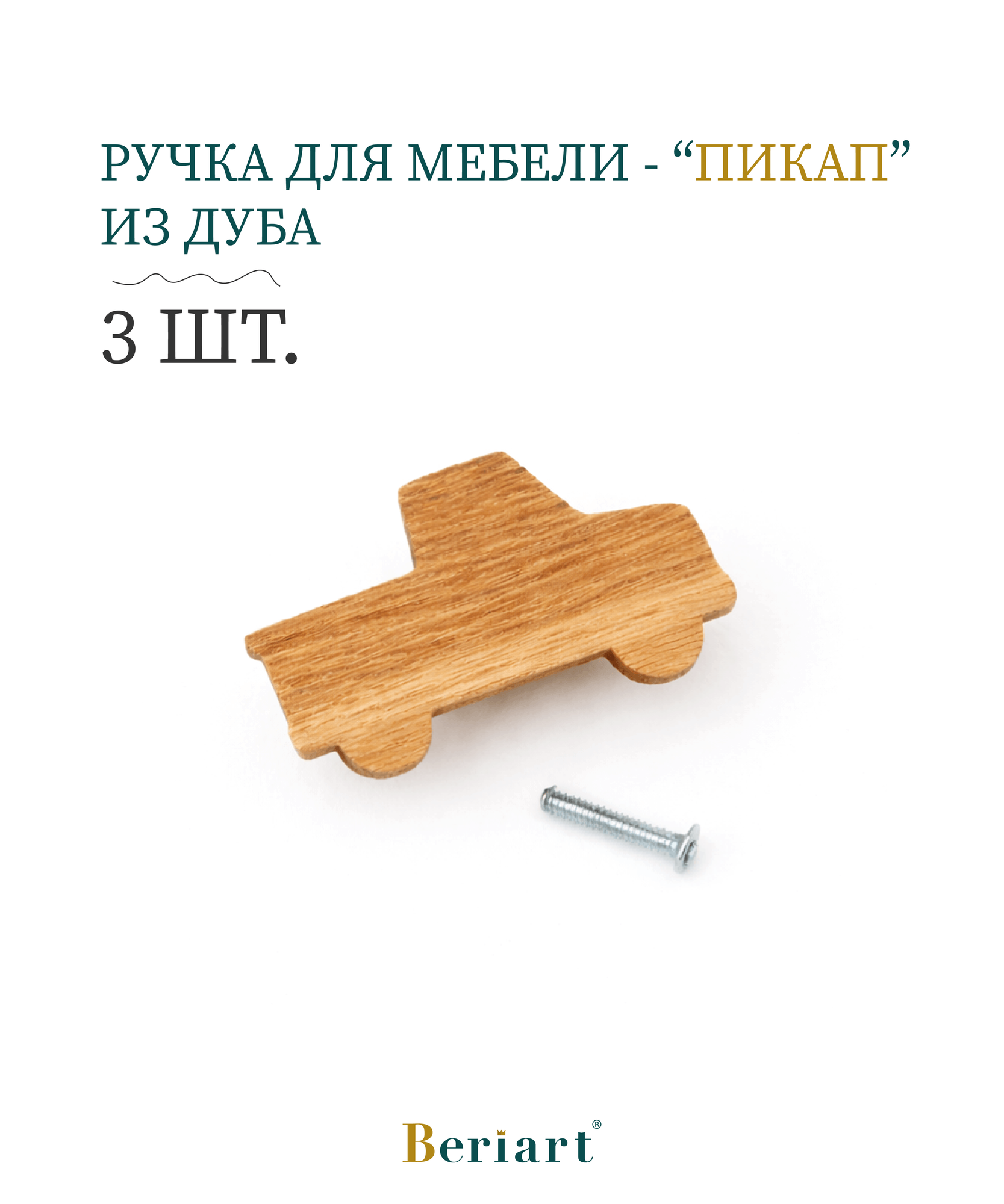 Деревянная ручка для мебели "Пикап", из дуб, 3 шт, от Beriart