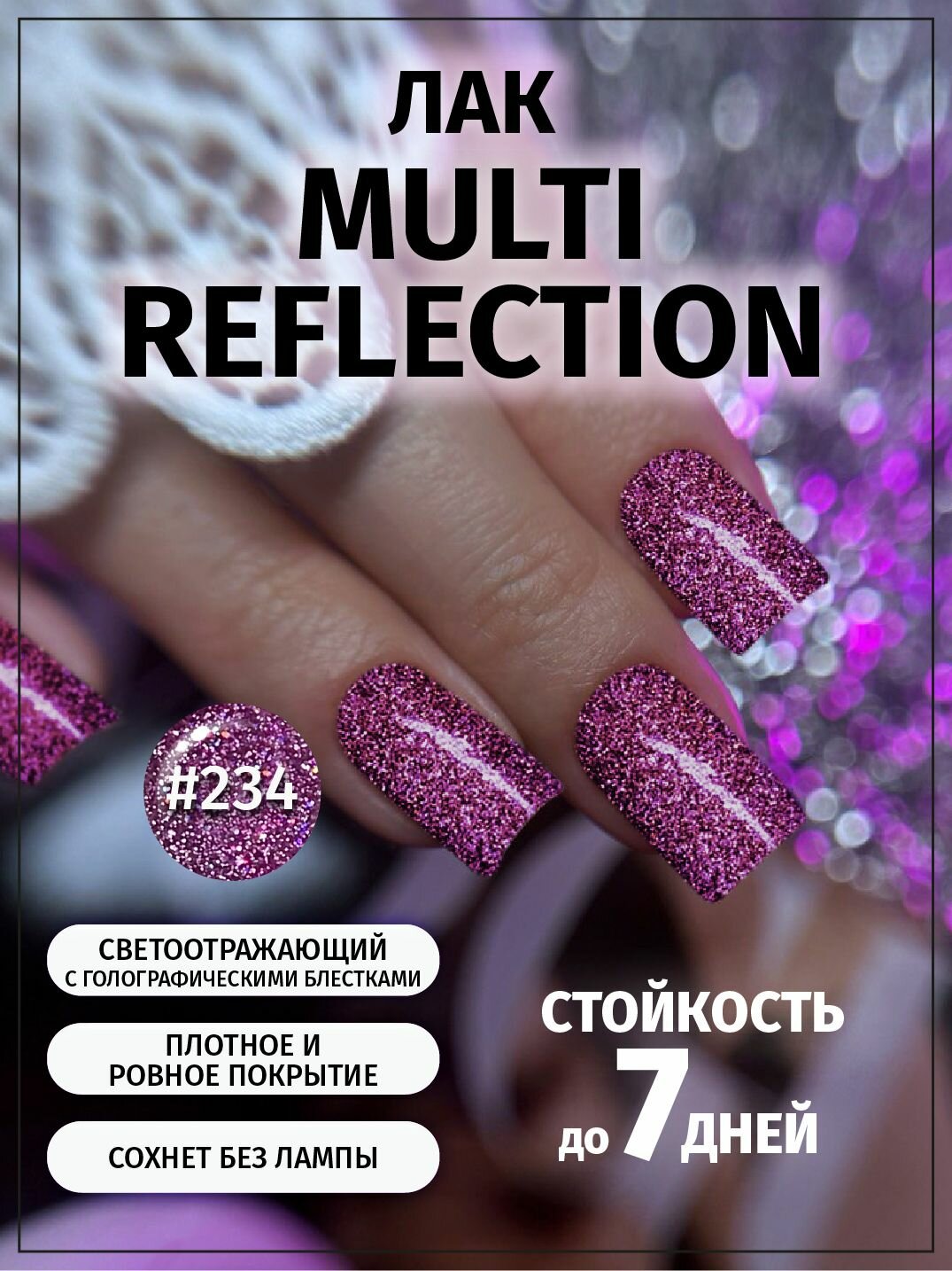Лак для ногтей светоотражающий Planet Nails Multi Reflection (13234) 12мл