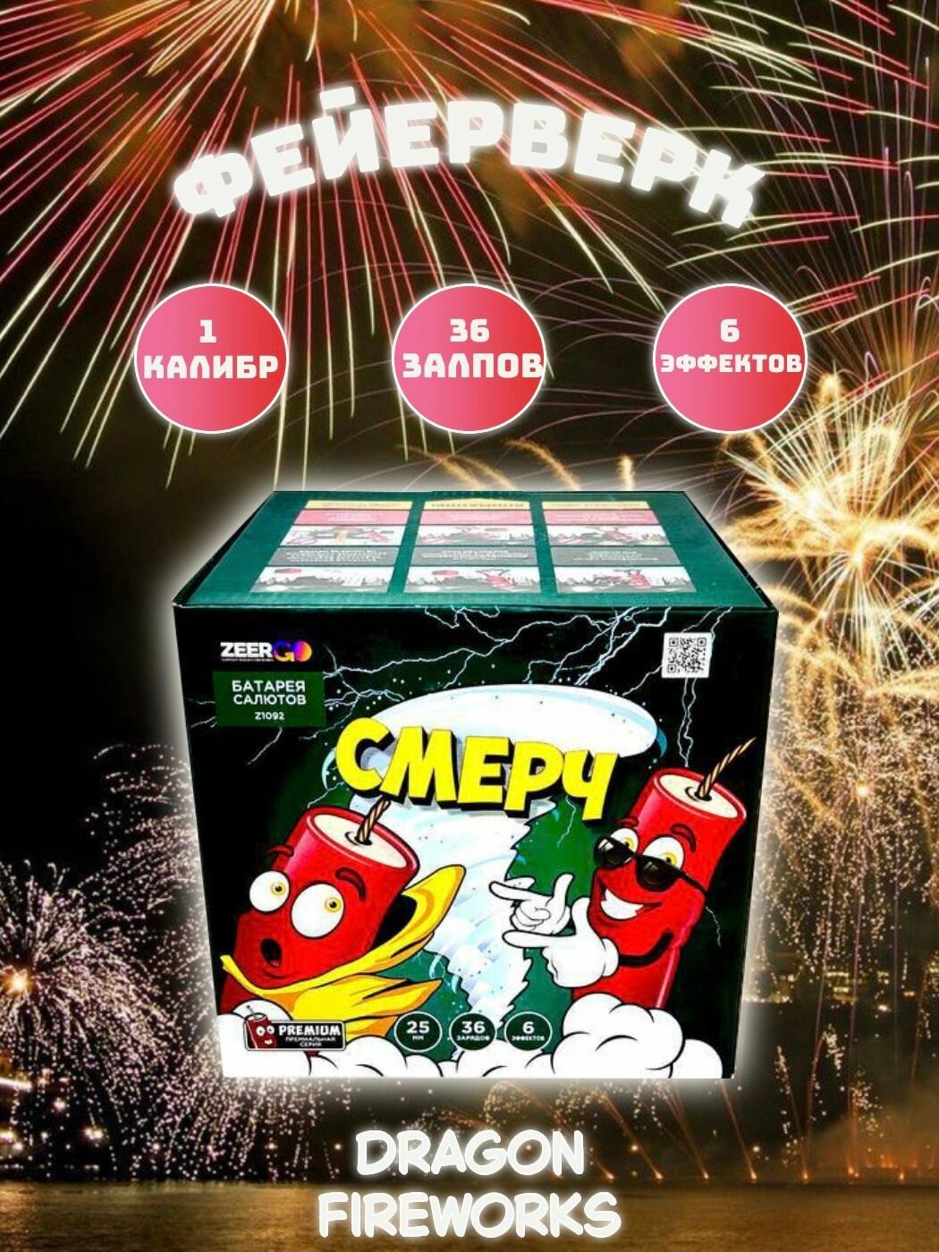 Салют "Смерч" 36 залпов, калибр(дюйм) 1", фейерверк, Z1092, Zeergo