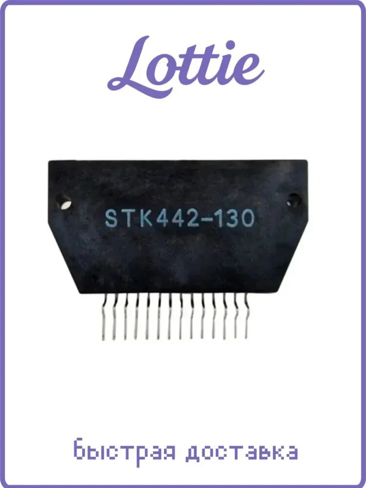 1 шт STK442-130 ZIP Аудио усилительный модуль. В наличии 1 шт.