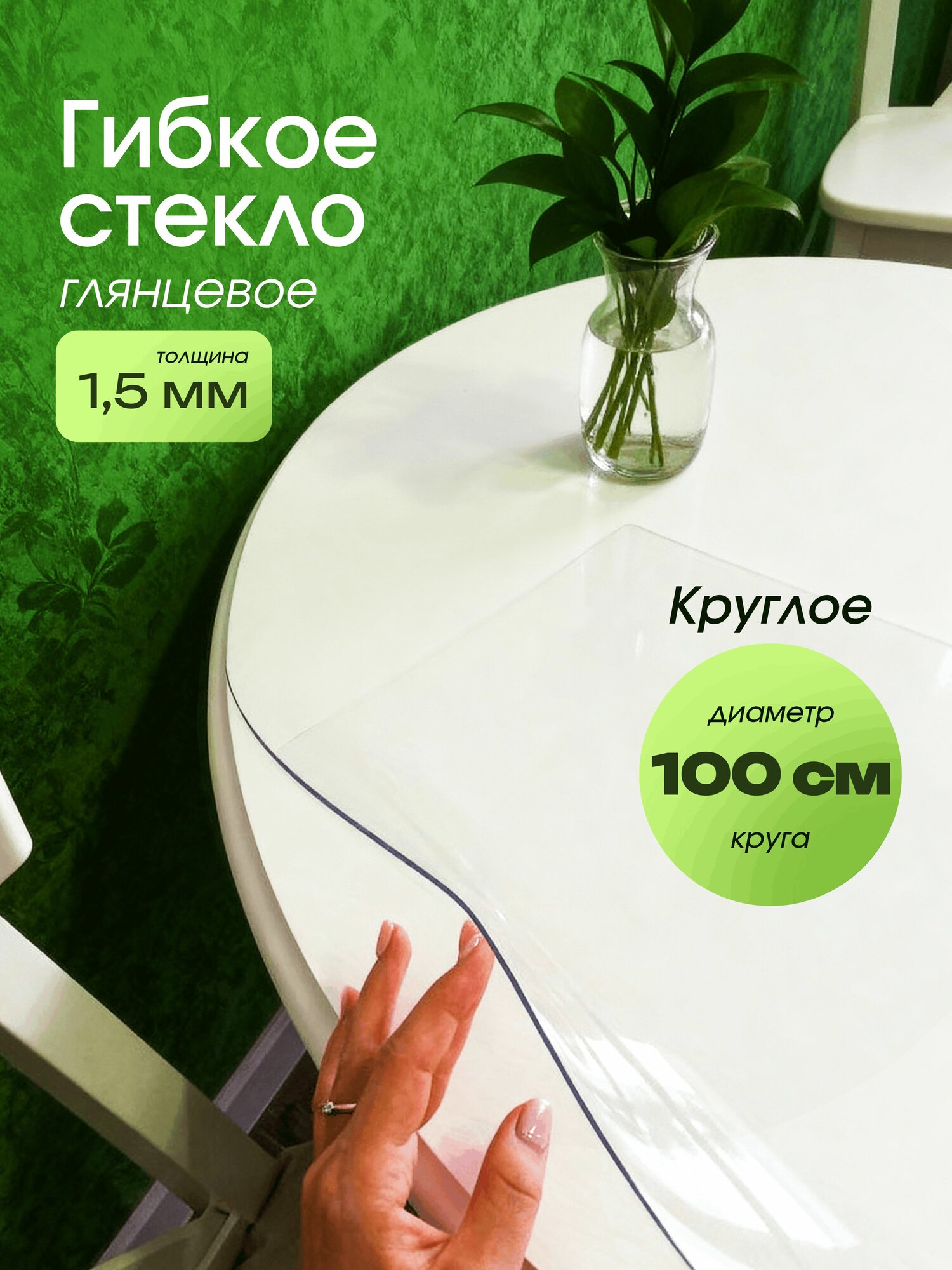 Гибкое стекло на стол EVKKA 100*100 см 1,5 мм, круглое прозрачное, жидкое стекло на стол