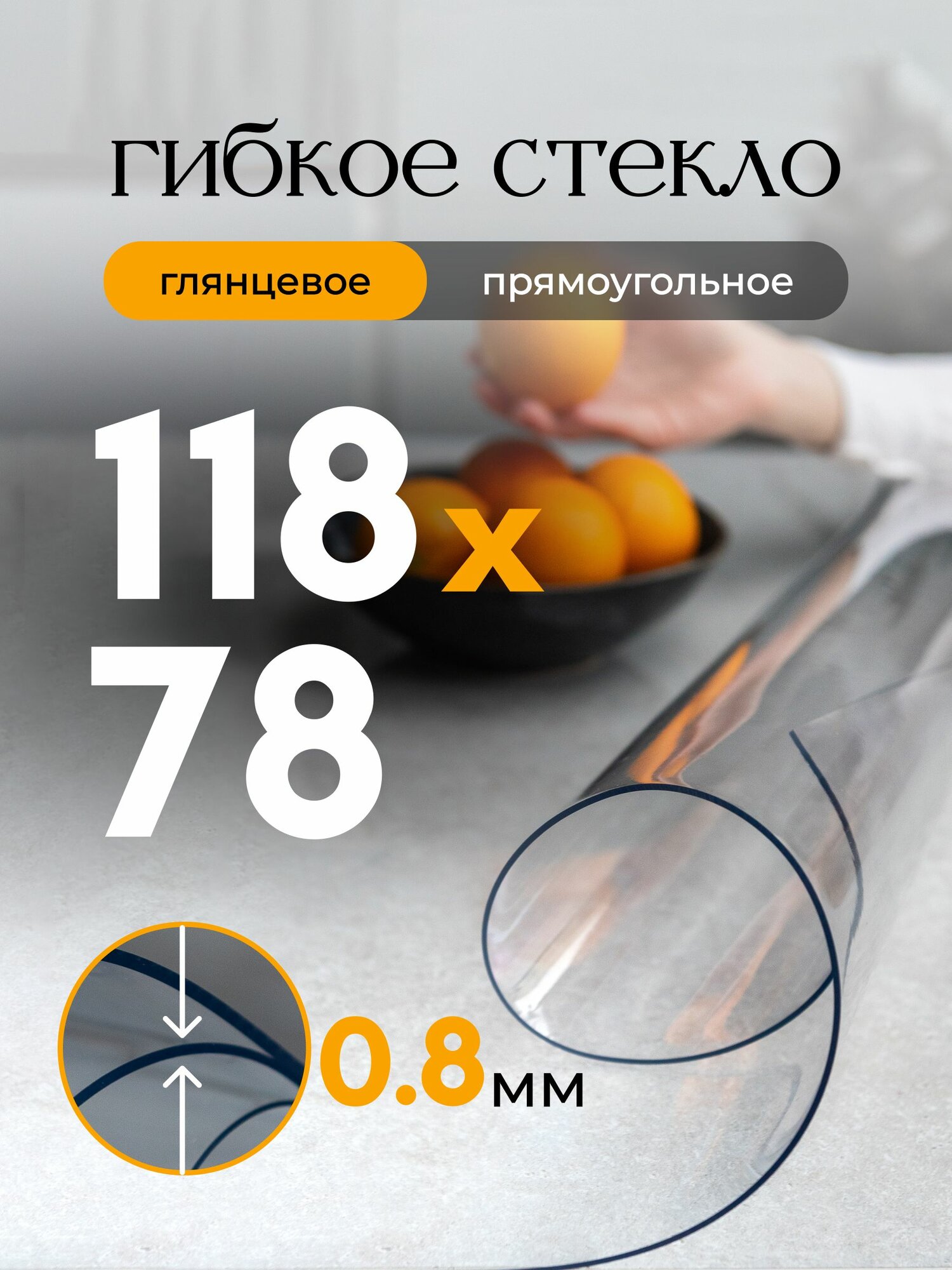 Гибкое стекло на стол EVKKA 118*78 см 0,8 мм, прямоугольное прозрачное, жидкое стекло на стол