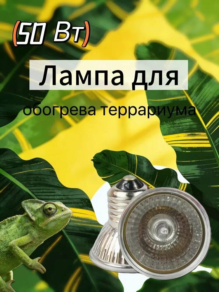 Комплект уф лампочек для обогрева террариума 50 Вт, Е27, для рептилий, черепах, ящериц
