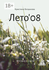 Лето’08