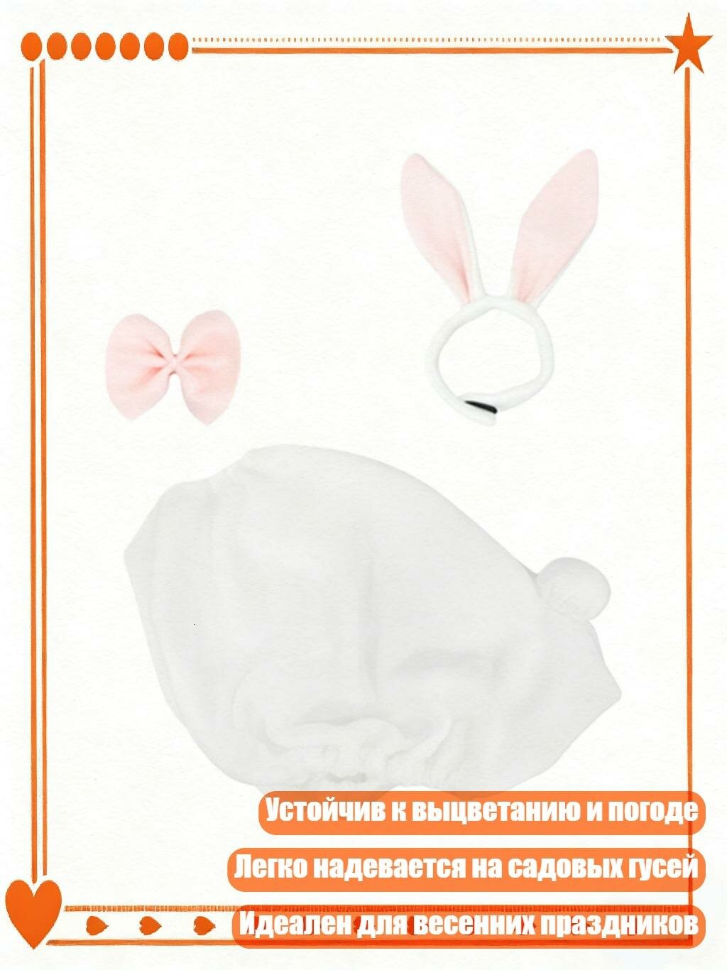 Костюмы для гусей на Пасху (3 шт.)