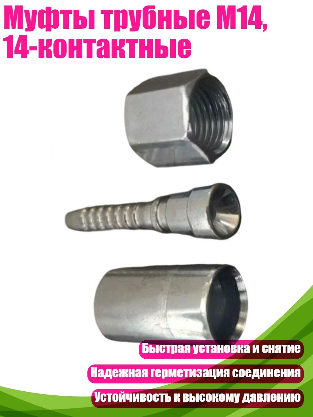 Муфты трубные M14, 14-контактные, 4