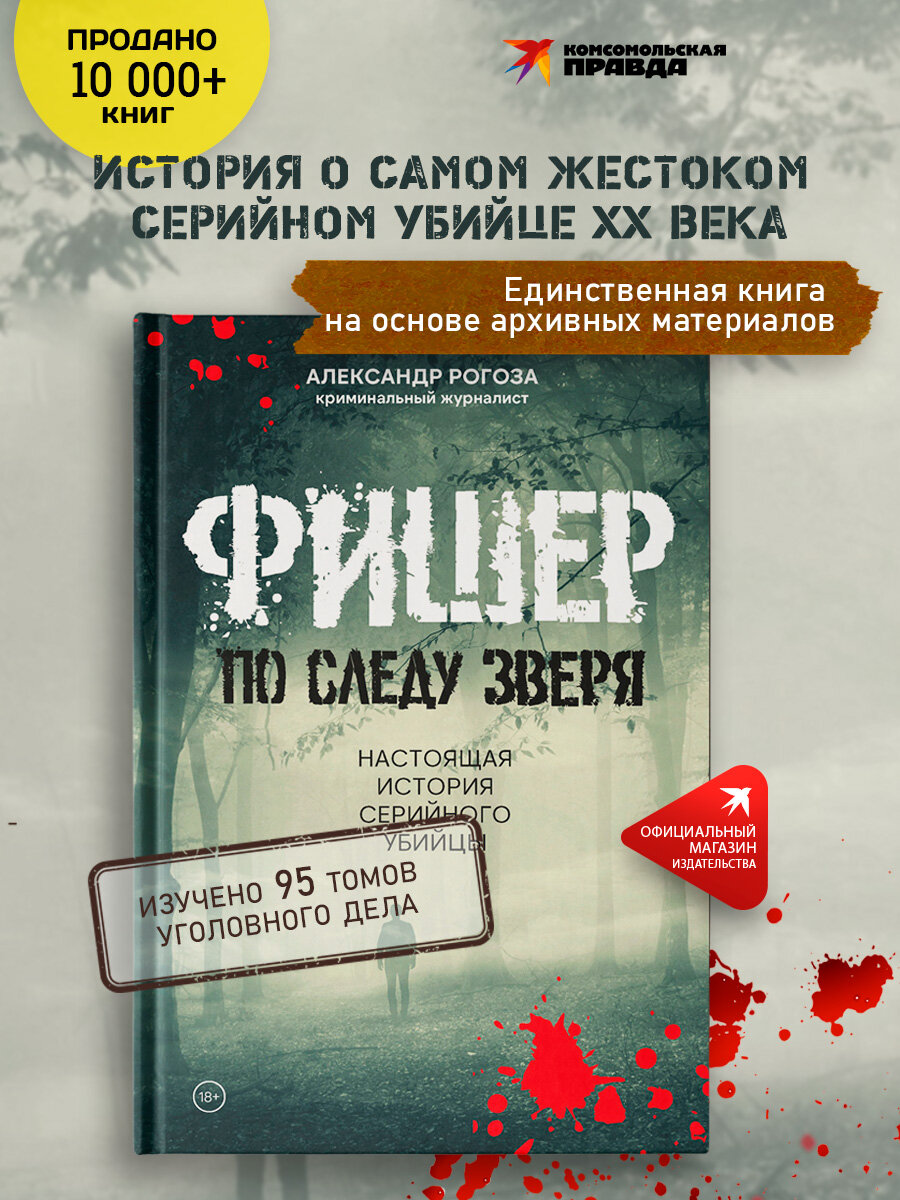 Фишер. По следу зверя. Настоящая история серийного убийцы