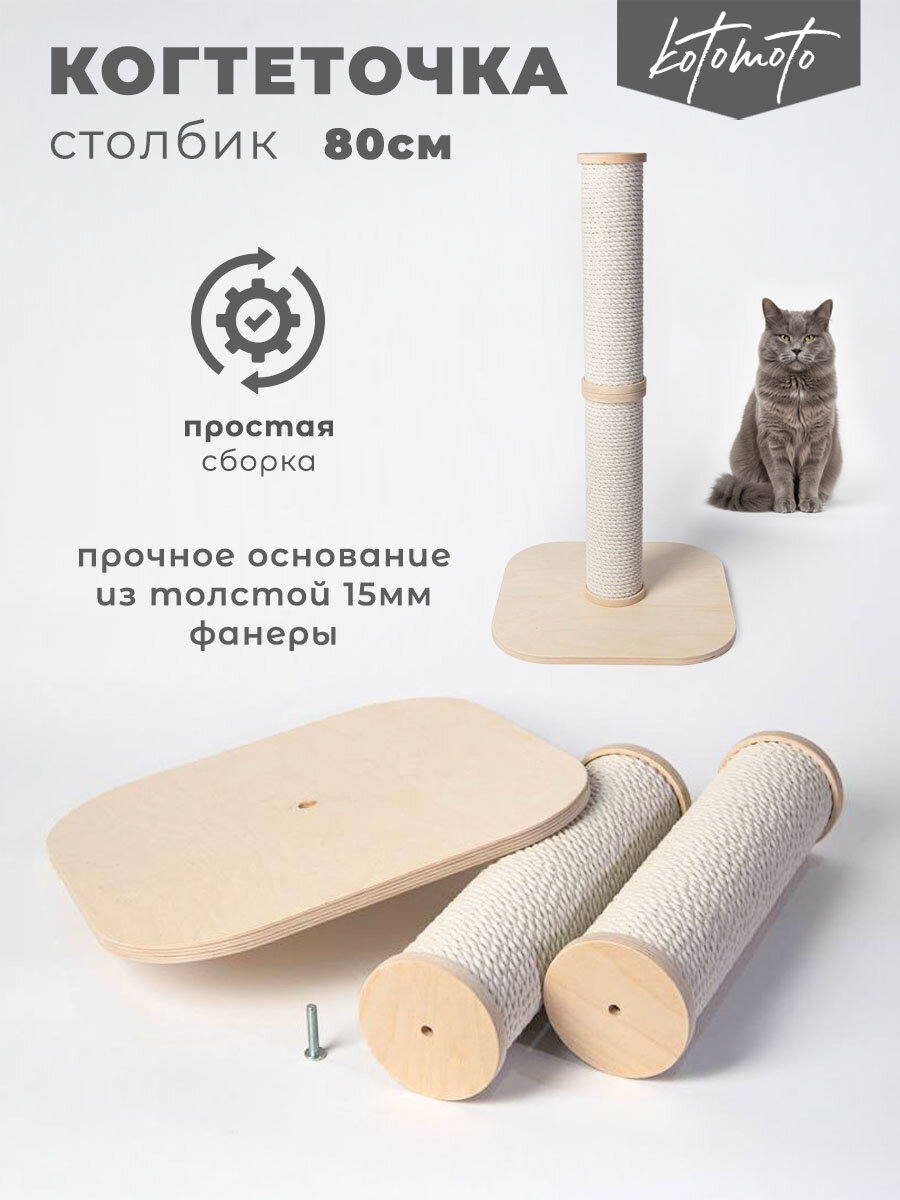Когтеточка столбик напольная, хлопковая, высота 80см, Котомото — фото 1