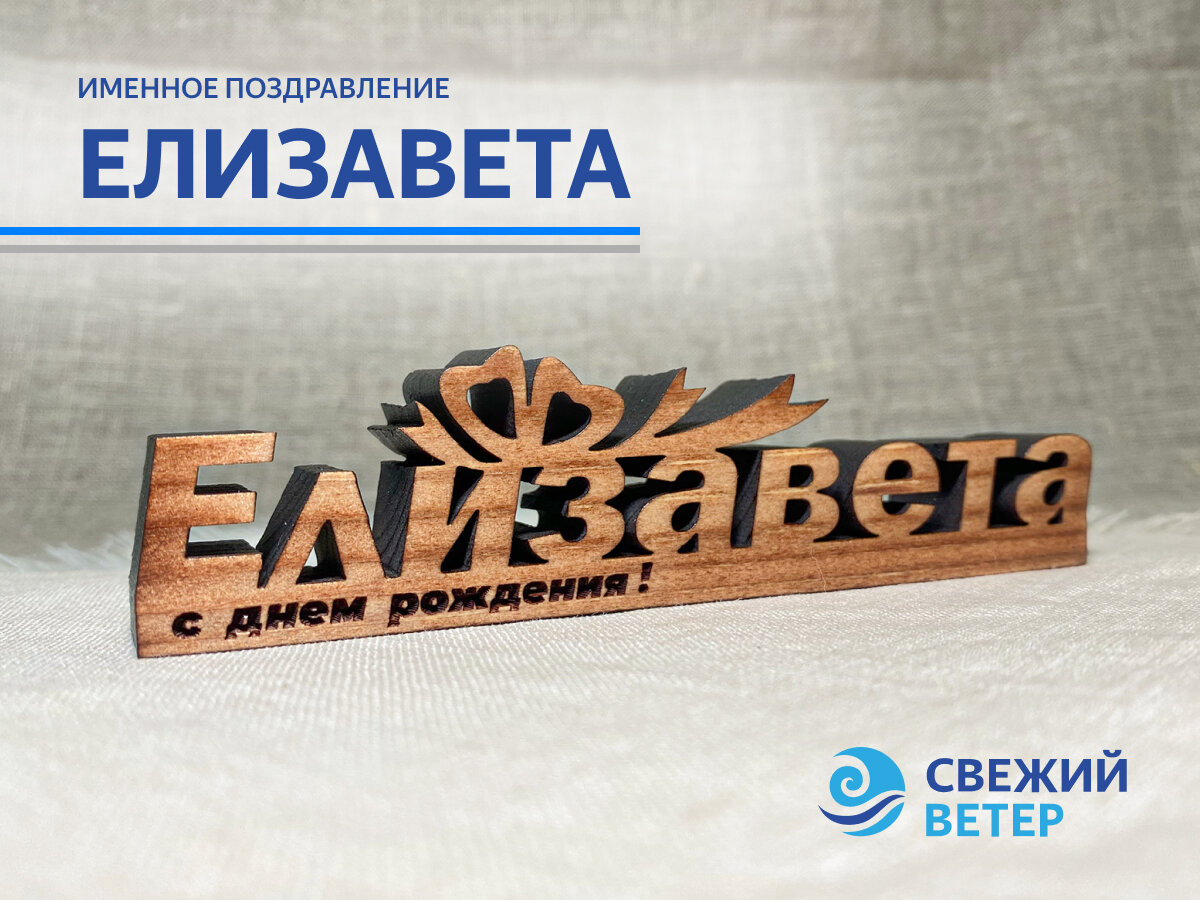 Именное поздравление "Елизавета"