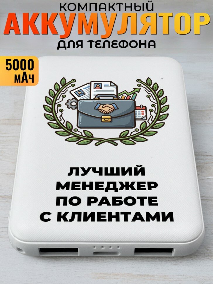 Повербанк "Лучший менеджер по работе с клиентами"
