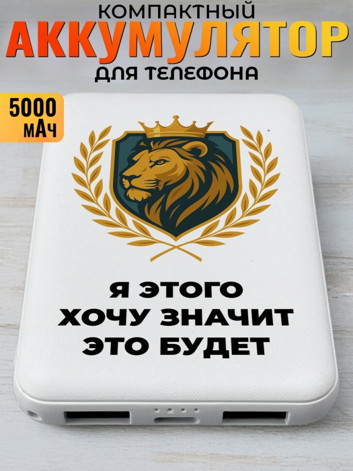 Повербанк "Я этого хочу значит это будет"