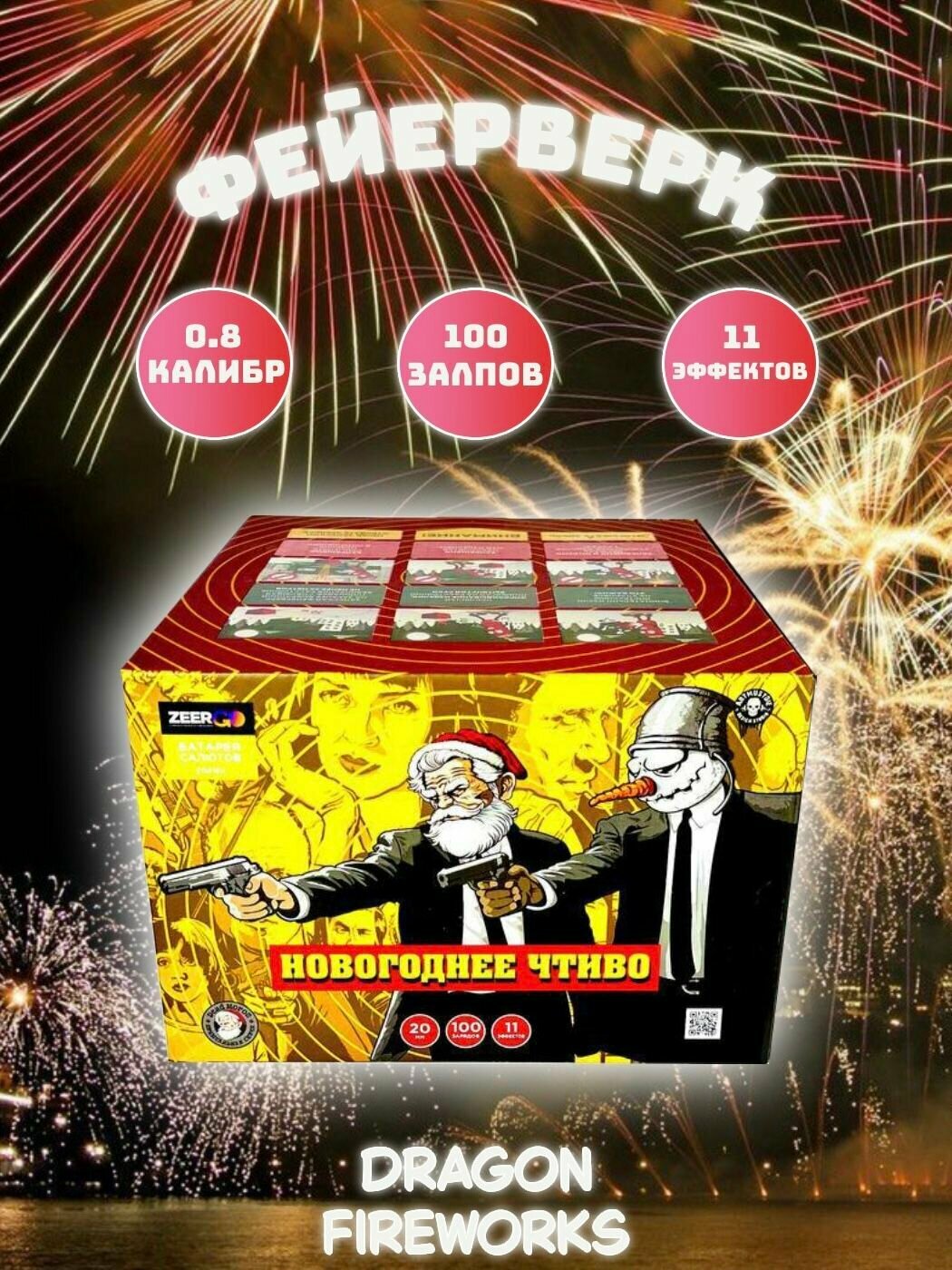Салют "Новогоднее Чтиво" 100 залпов, калибр(дюйм) 0.8, фейерверк, Z08162 Zeergo