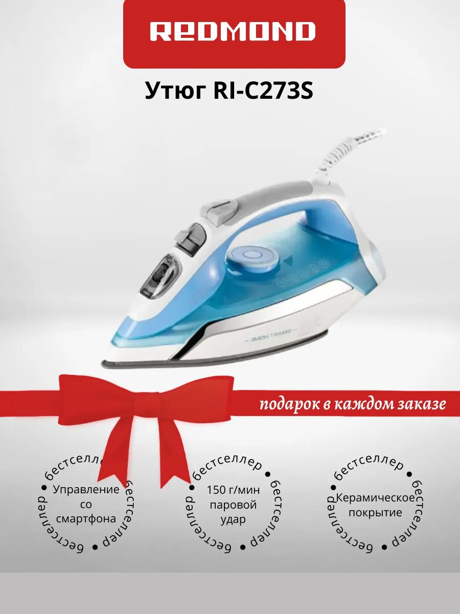 Утюг SkyIron RI-C273S (+подарок)