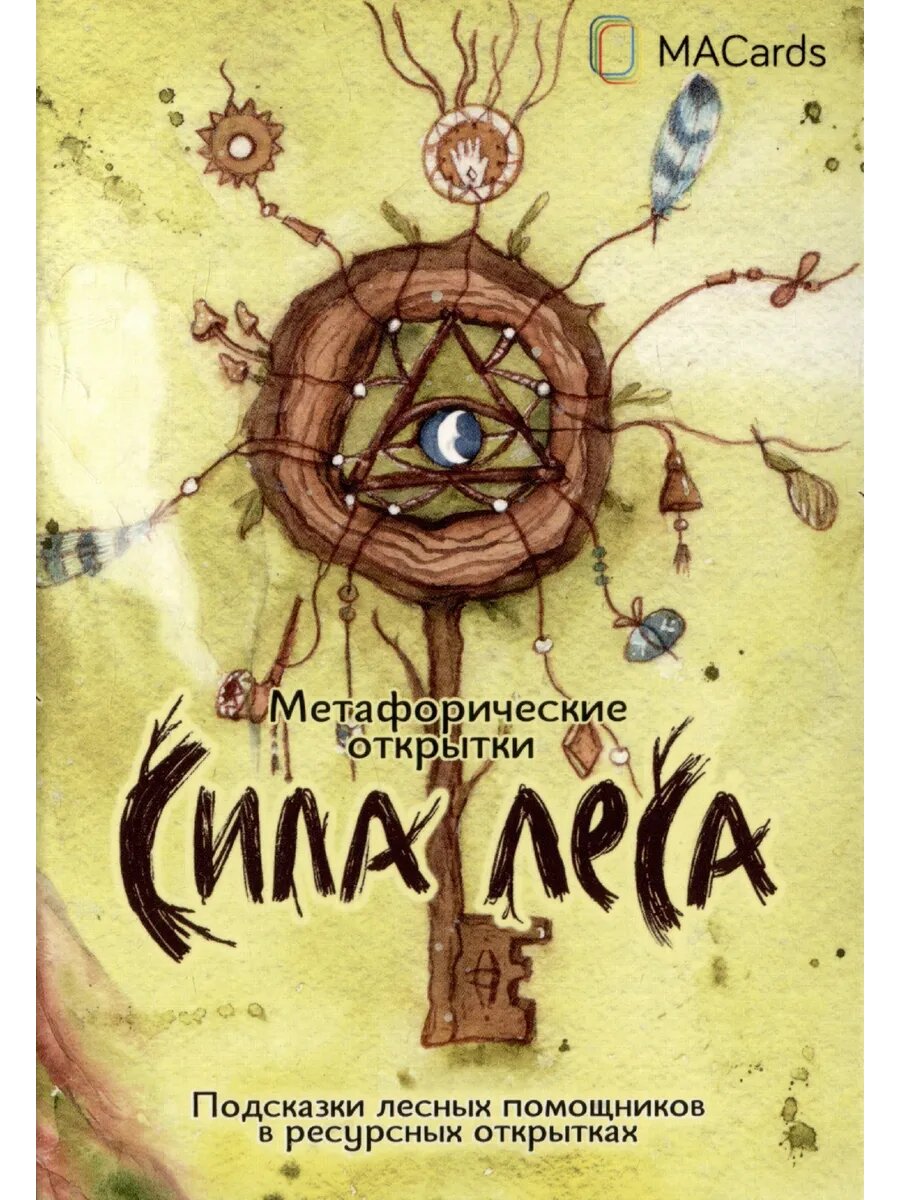 "Сила леса". Метафорические открытки