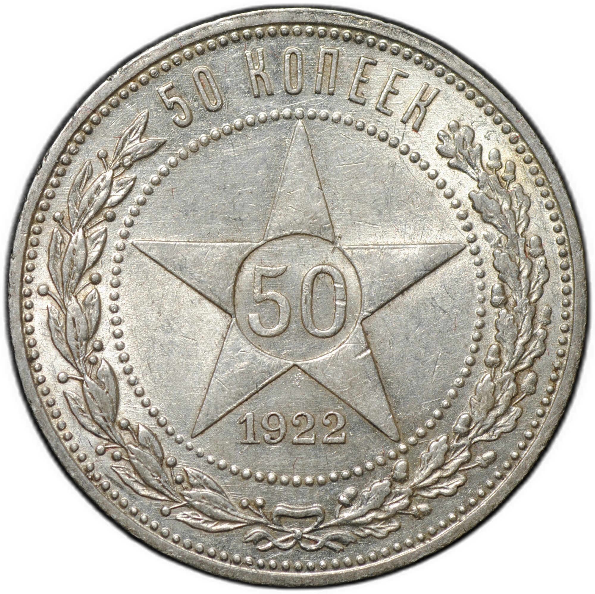 Монета 50 копеек 1922 ПЛ