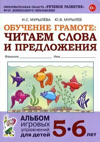 ОбучениеГрамоте Читаем слова и предложения Альбом игр. упр. д/детей 5-6 лет (Мурылева И. С, Мурылев Ю.