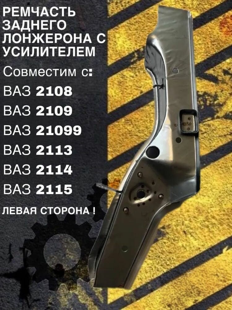 Ремонтная часть заднего лонжерона с усилителем левая совместим с ВАЗ 2108-099, 2113-15