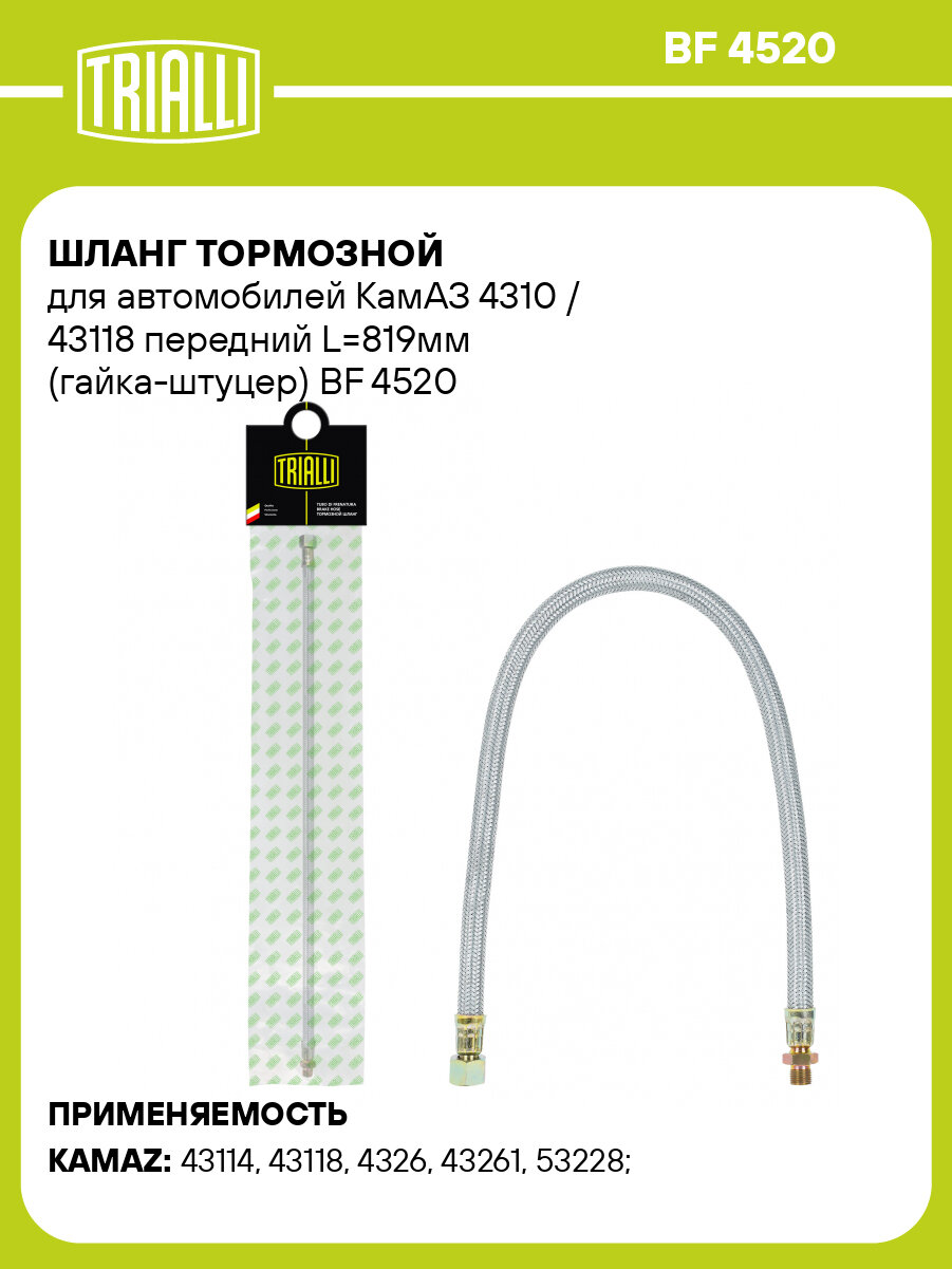 Шланг тормозной для автомобилей КамАЗ 4310 / 43118 передний L=819мм (гайка-штуцер) BF 4520 TRIALLI