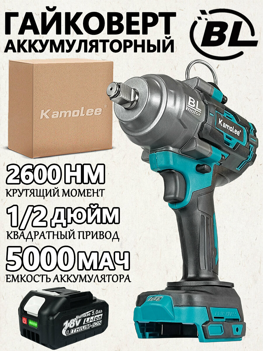 Kamolee/DTW1100 2600Нм 1/2" 9000об/мин Гайковерт Аккумуляторный Ударный Бесщеточный,1*5Ah