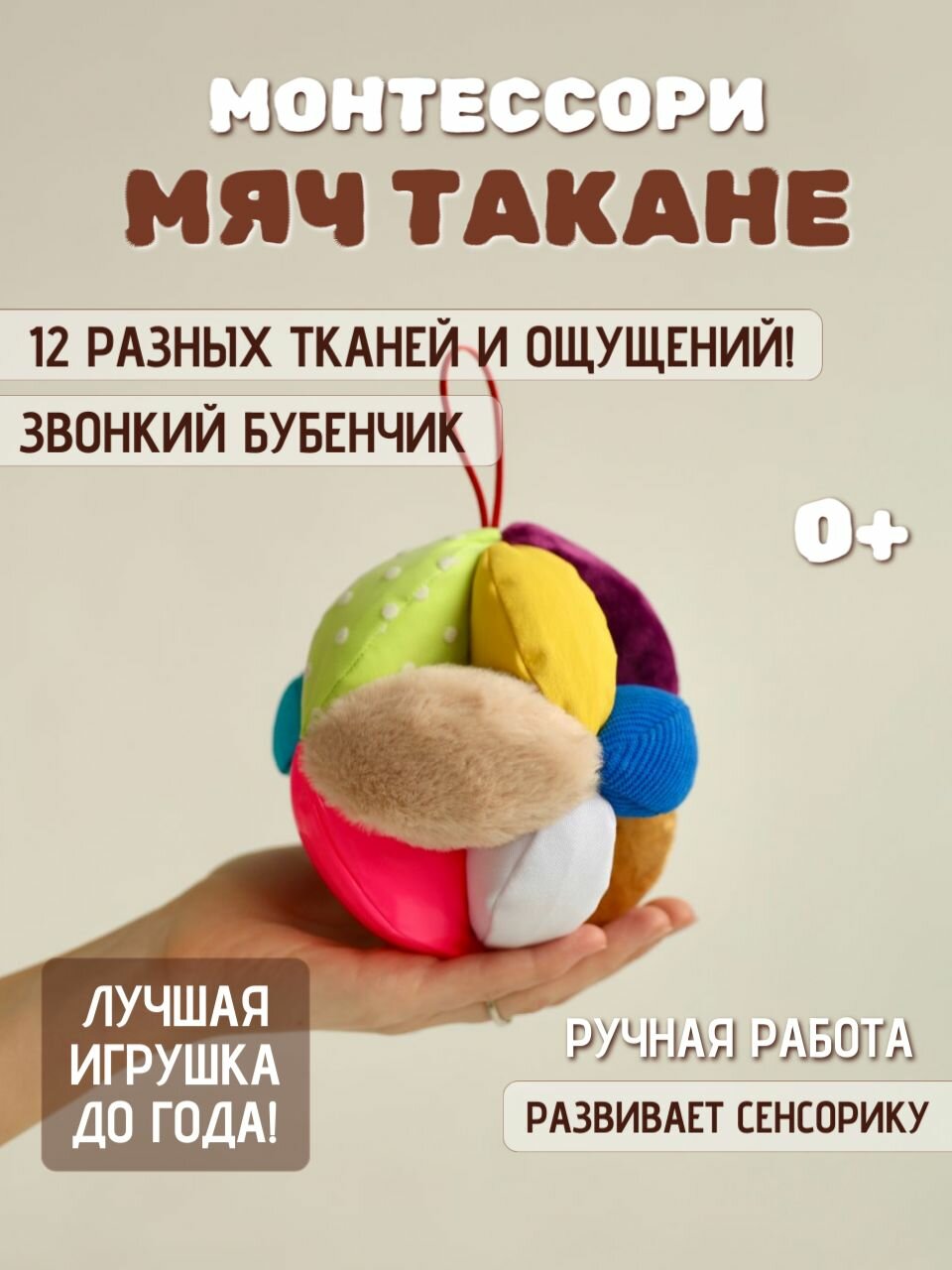 Разнотканый тактильный мяч Такане 13см / подвес, мобиль / сенсорная игрушка (Салют)