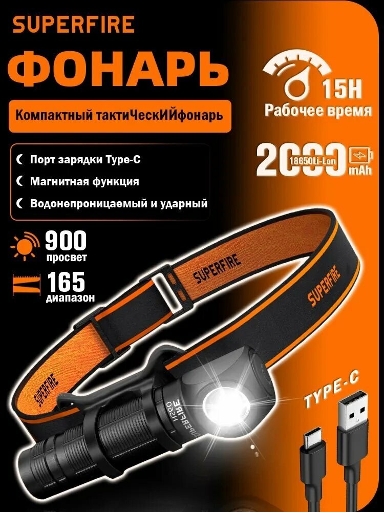 SUPERFIRE Налобный фонарь