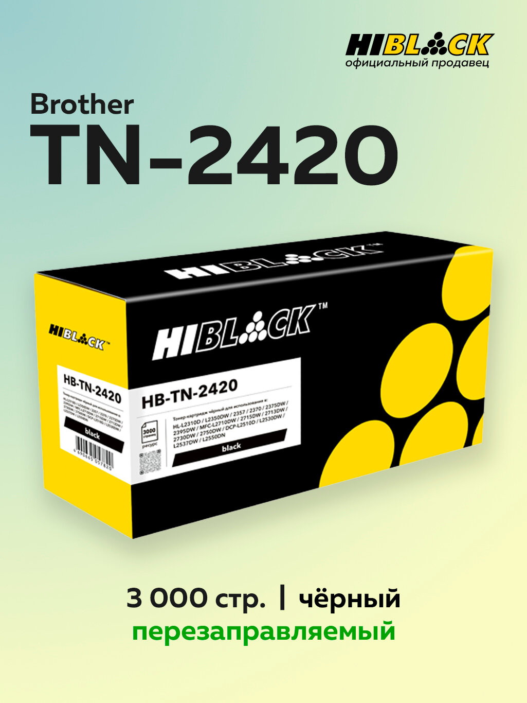 Картридж Hi-Black TN-2420 Brother HL-L2310D/L2350DW/2357/MFC-L2710DW/DCP-L2510D, 3K