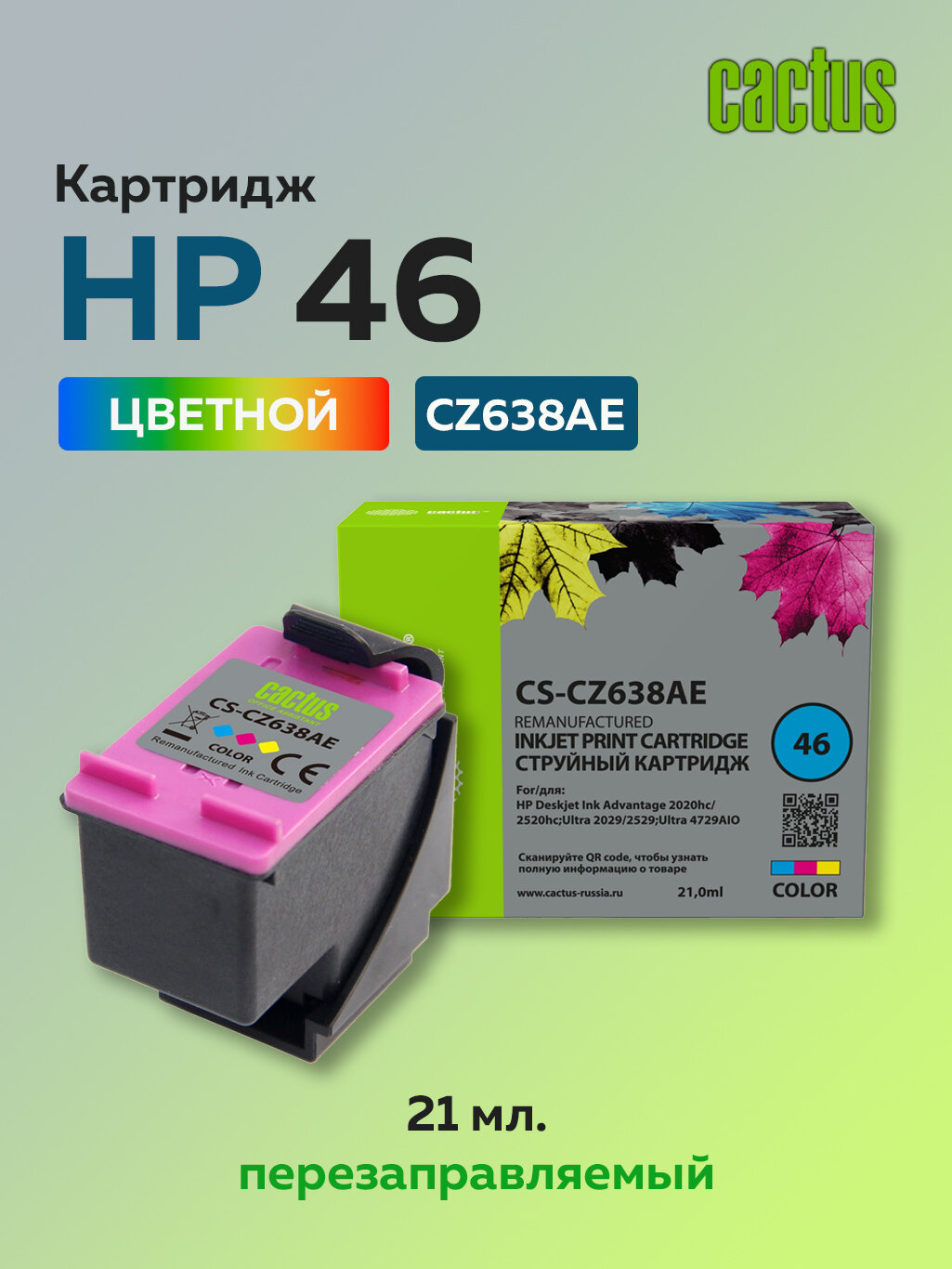 Картридж Cactus CZ638AE (HP 46) многоцветный для HP DJ IA 2020hc/2520hc, Ultra 2029