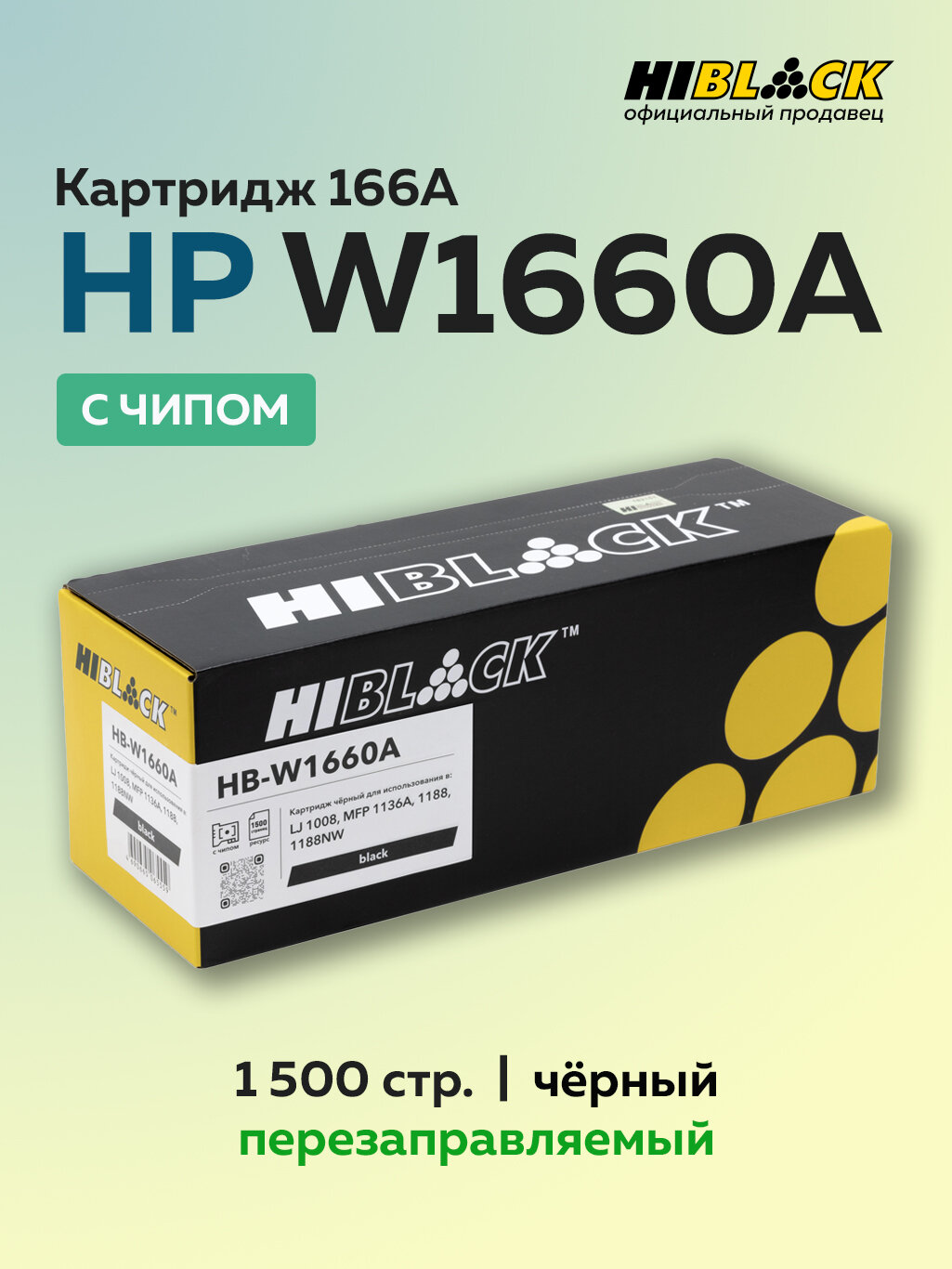 Картридж Hi-Black W1660A для HP LaserJet 1008/MFP 1136A/1188/1188NW