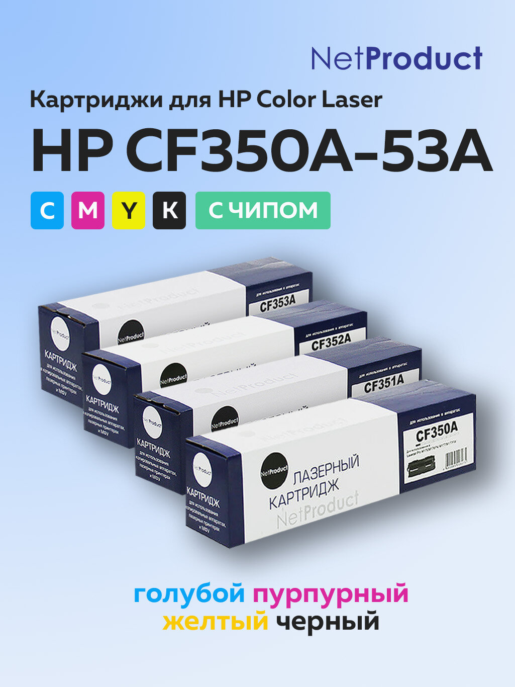 Картриджи для HP CF350A CF351A CF352A CF353A для HP CLJ Pro MFP M176N M177FW (4 цвета) NetProduct