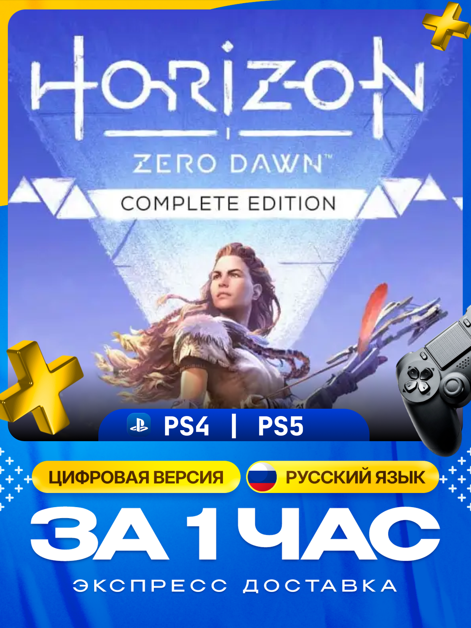 Horizon Zero Dawn — Complete Edition для PS4 и PS5, русские субтитры и интерфейс | PS4/PS5