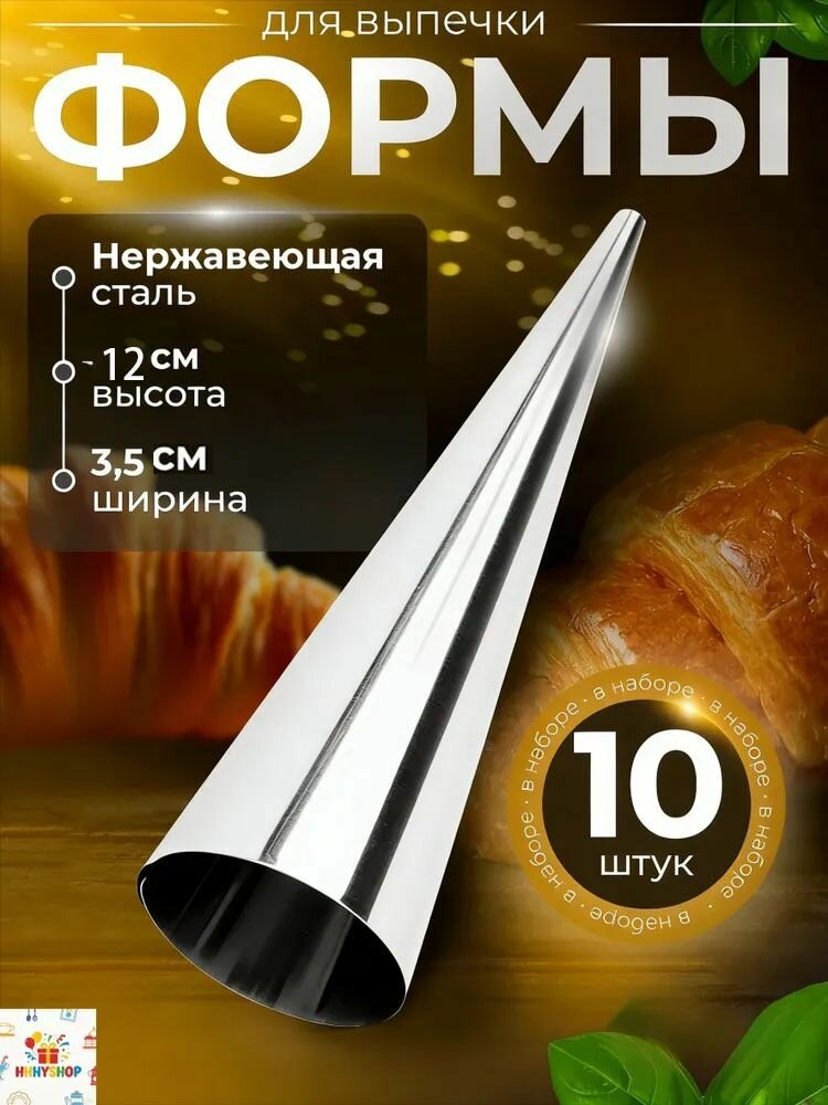 Форма для выпечки / Кондитерский конус / Кухонный набор конусов для круассанов и трубочек из нержавеющей стали 12 см 10 шт
