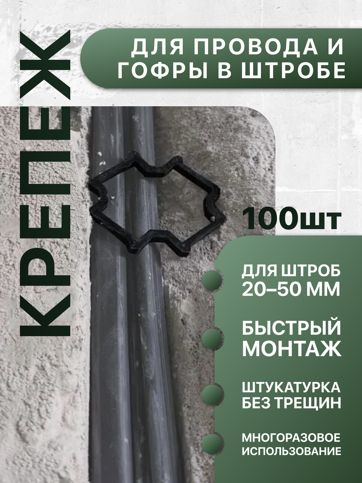 Крепеж ДуоКреп для штроб 100шт