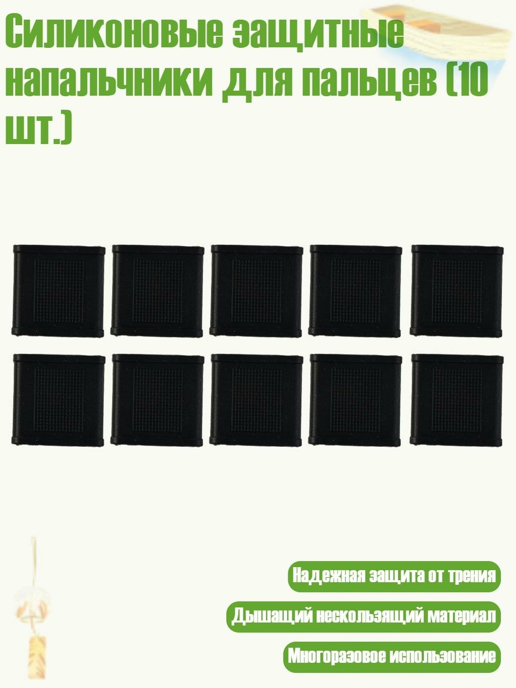 Силиконовые защитные напальчники для пальцев (10 шт.), Черный