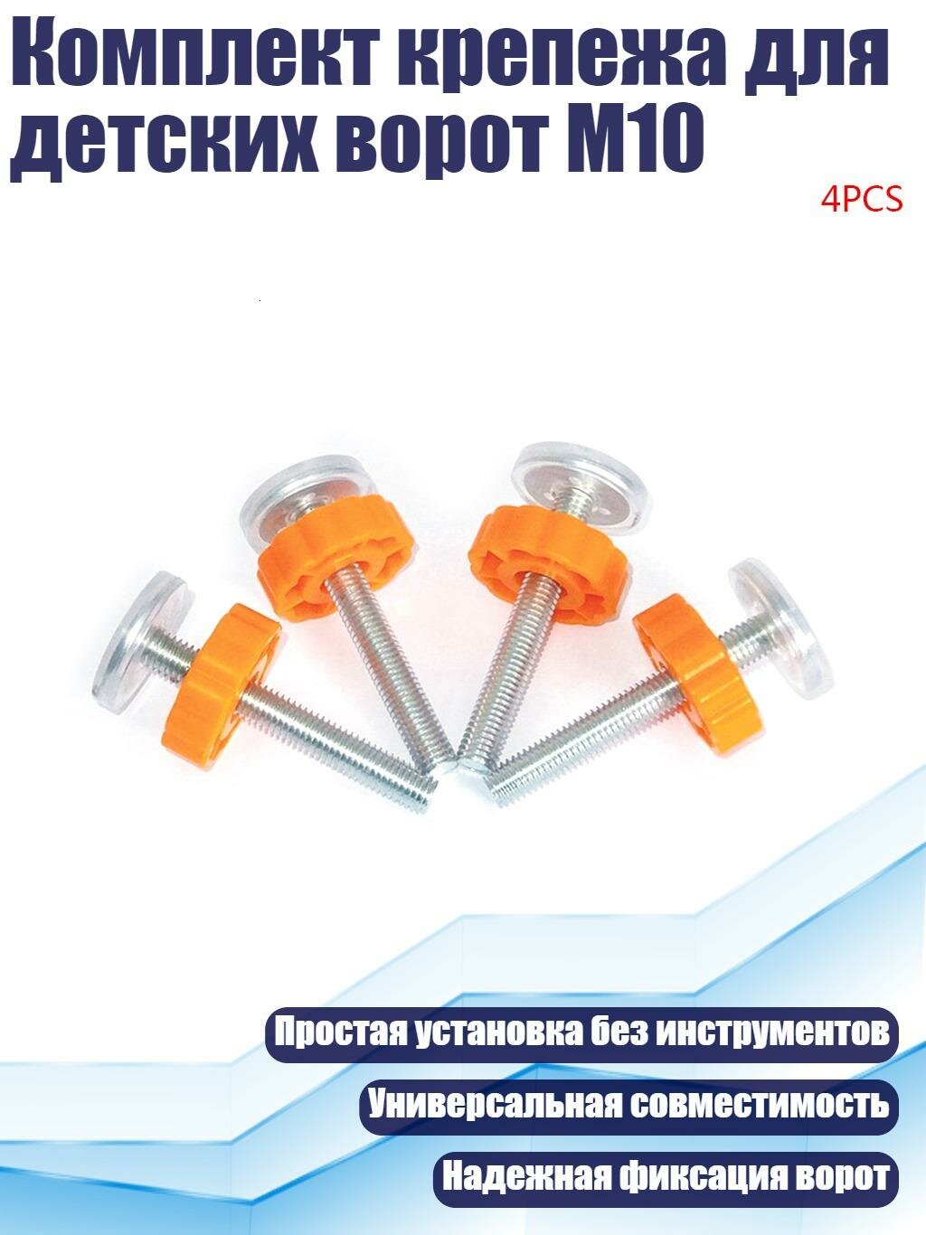 Комплект крепежа для детских ворот M10, Оранжевый