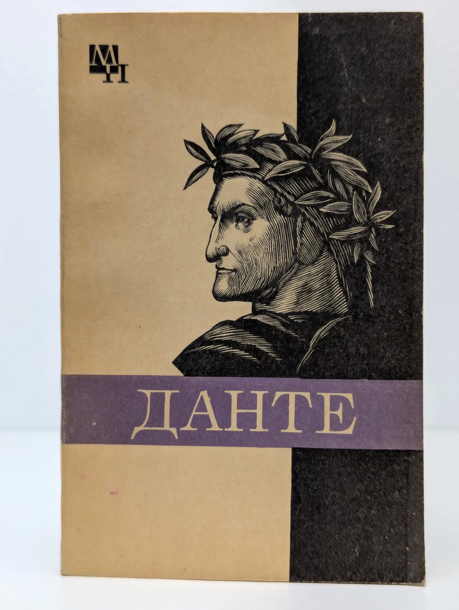Мыслители прошлого. Данте Алигьери Доброхотов Александр Львович 1990